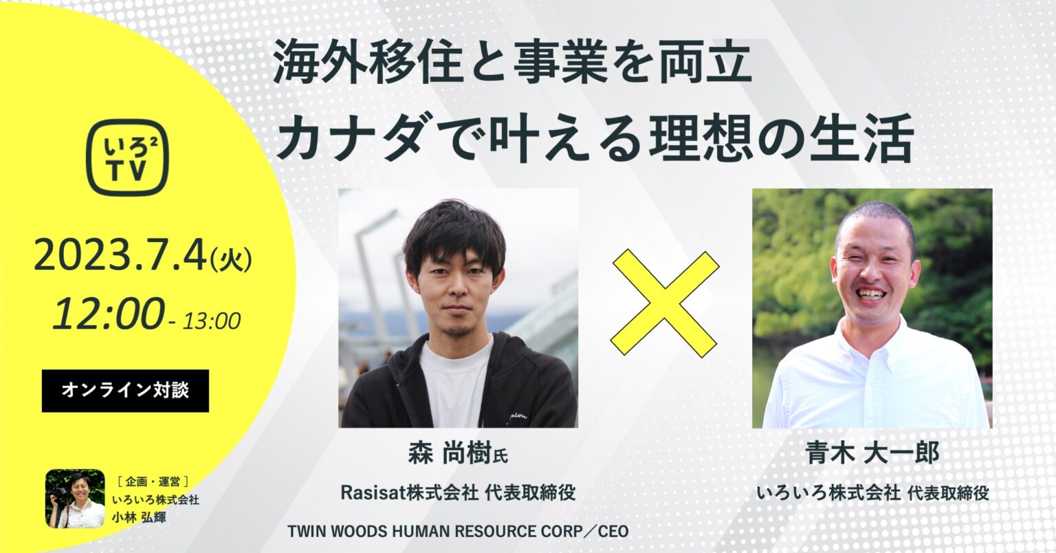 【いろいろtv_#26】海外移住と事業を両立 カナダで叶える理想の生活 | いろいろ株式会社